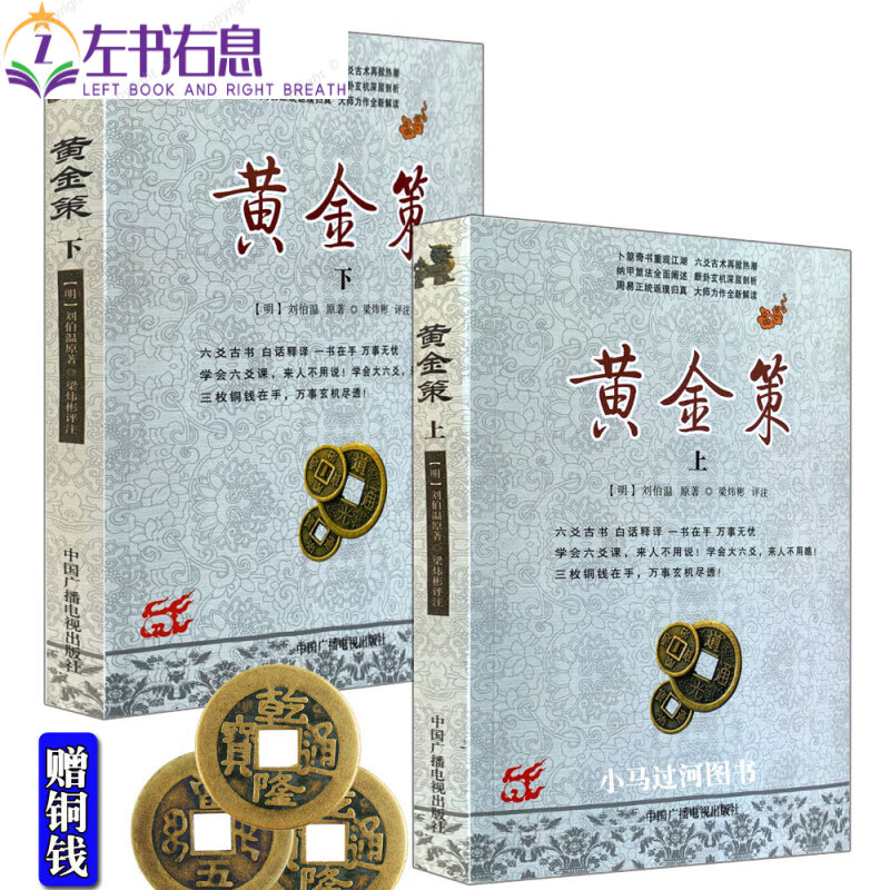 《黄金策上下册》卜筮奇书刘伯温著梁炜彬评注易学图解六爻八卦全息论全书古筮真诠周易预测学火珠林增删卜易