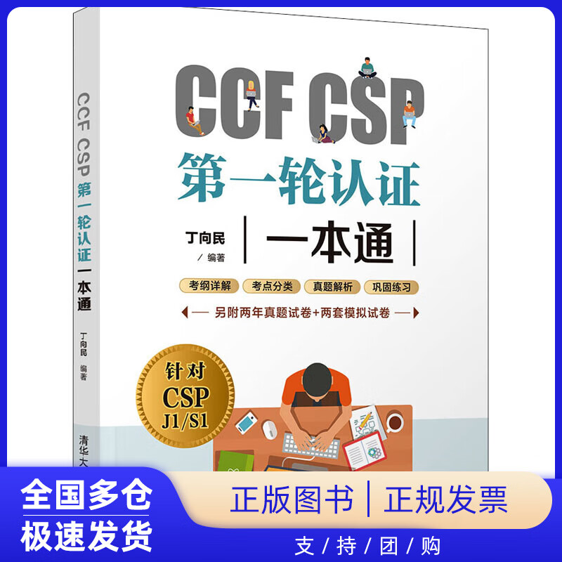 CCF CSP第一轮认证一本通