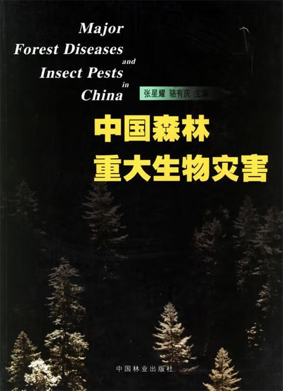 保证 中国森林重大生物灾害 中国林业出版社 9787503835742张星耀,骆有庆 主编