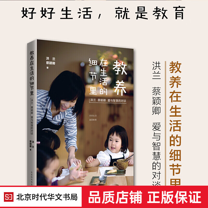 现货 教养在生活的细节里 洪兰 蔡颖卿 爱与智慧的对谈 教育孩子育儿父母养育男孩 教养在生活的细节里