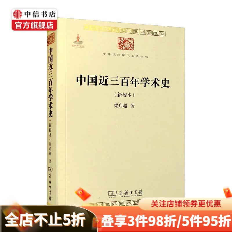 中国近三百年学术史 新校本 梁启超 著 哲学