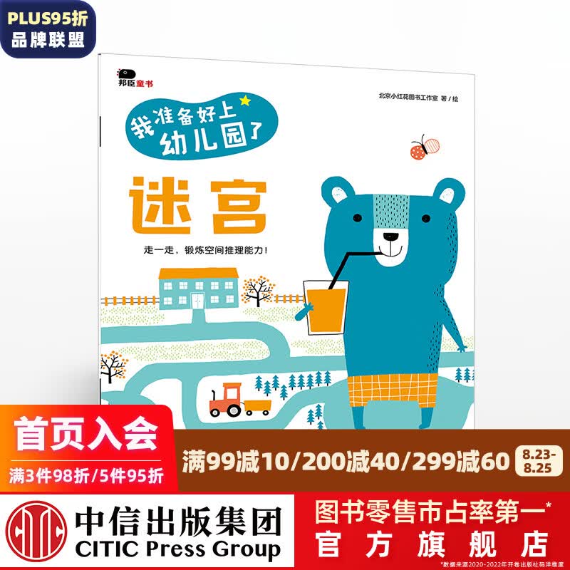 我准备好上幼儿园了 迷宫【2-4岁】 小红花图书工作室 中信出版社图书