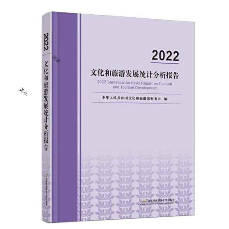 2022文化和旅游发展统计分析报告