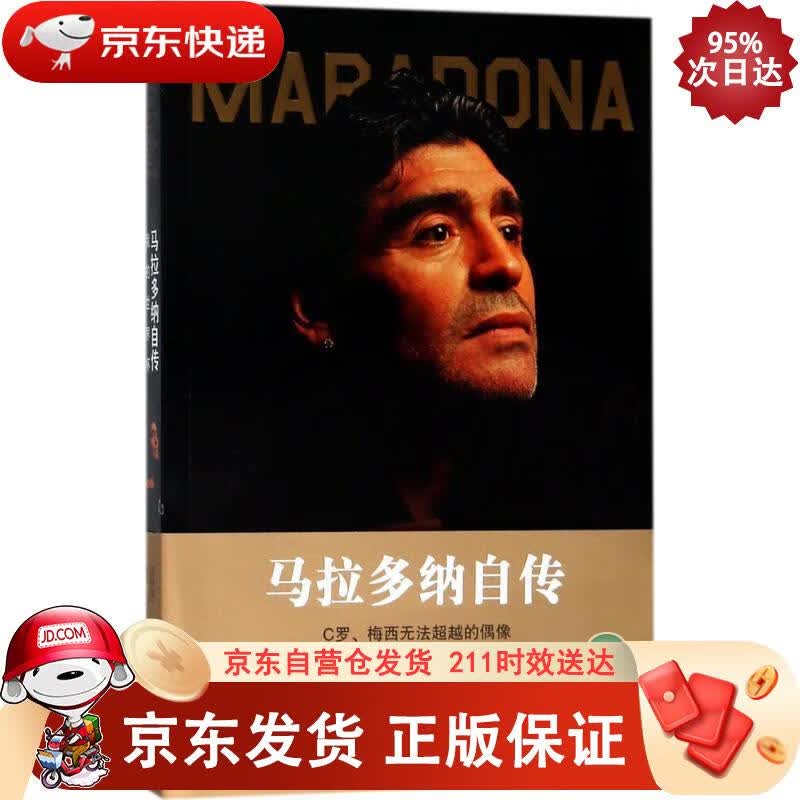 马拉多纳自传：我的世界杯 9787544773164