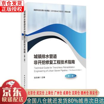 【新华全新书籍】城镇排水管道非开挖修复工程技术指南（第二版） 安关峰 中国建筑工业出版社