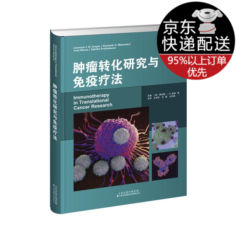 肿瘤转化研究与免疫疗法