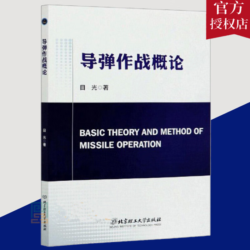 导弹作战概论 目光团队导弹的创新武器装备导弹装备特点导弹作战运用导弹创新分类导弹创新原则与方法导弹 书籍 k预售