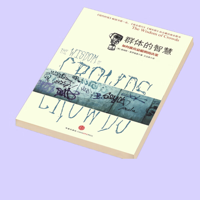 群体的智慧 如何做出上聪明的决策