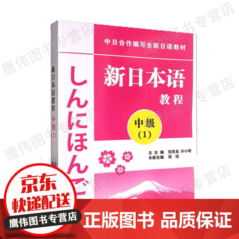 新日本语教程 中级1 （附MP3光盘）
