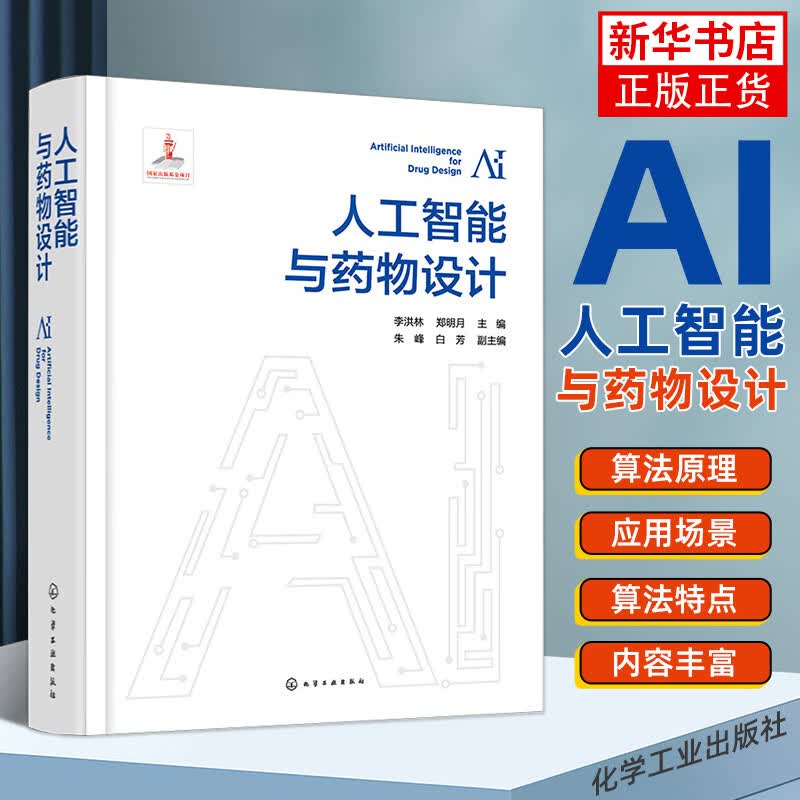 人工智能与药物设计