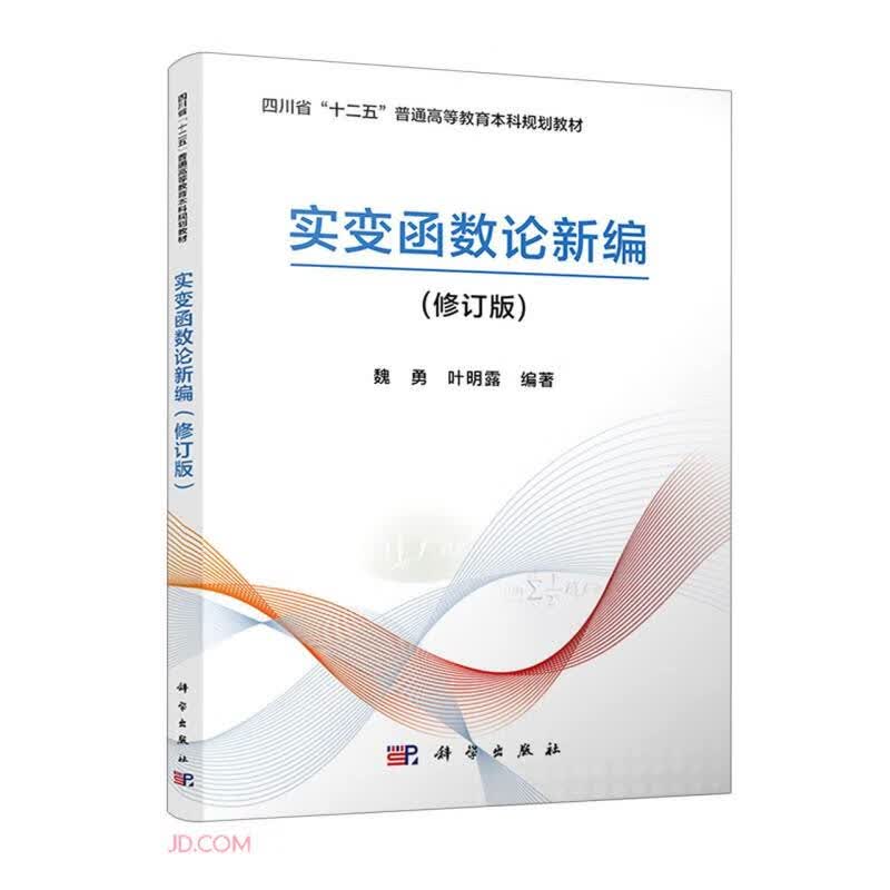 实变函数论新编（修订版）