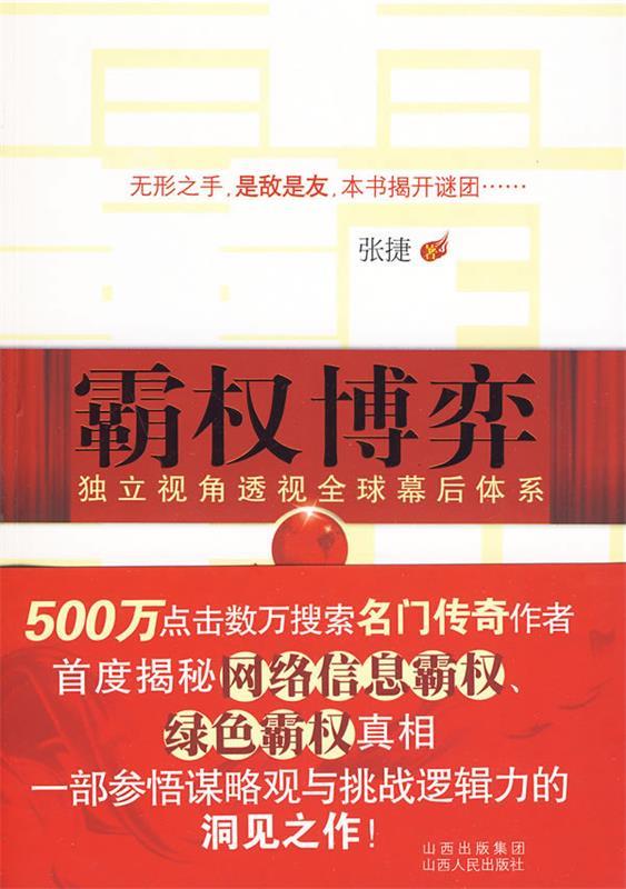 霸权博弈 张捷 著