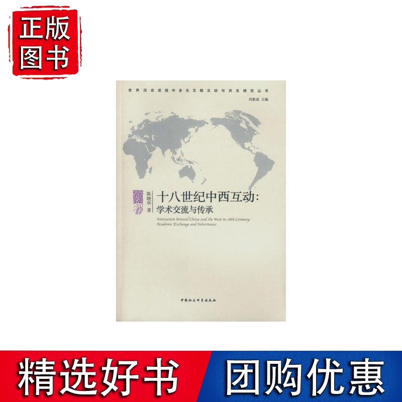 十八世纪中西互动