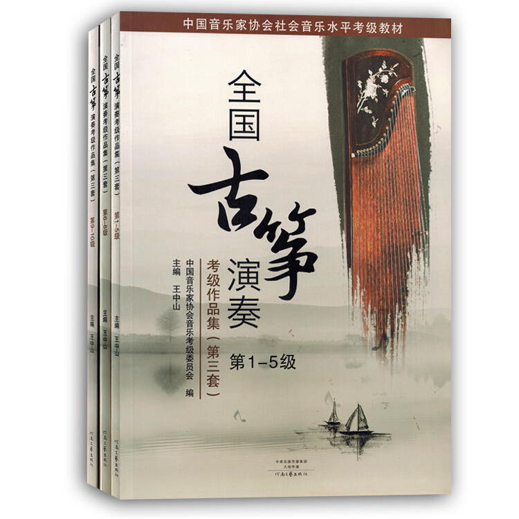 可单选购买全国古筝演奏考级作品集第三套第1-5 6-8 9-10级曲谱书籍教材 王中山1-10