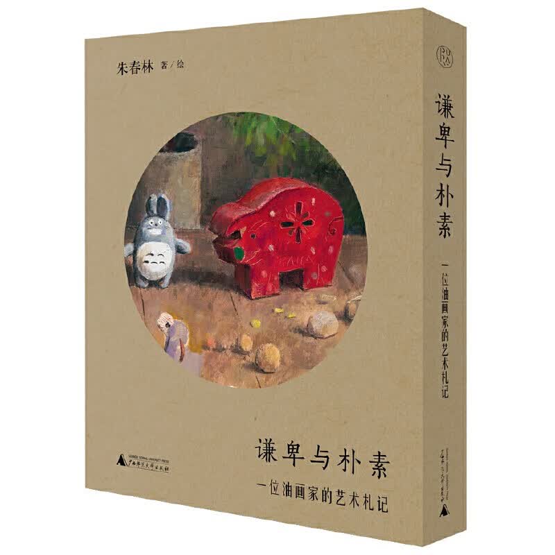 现货     纯粹·谦卑与朴素：一位油画家的艺术札记   朱春林，纯粹pura出品 著  广西师范本社