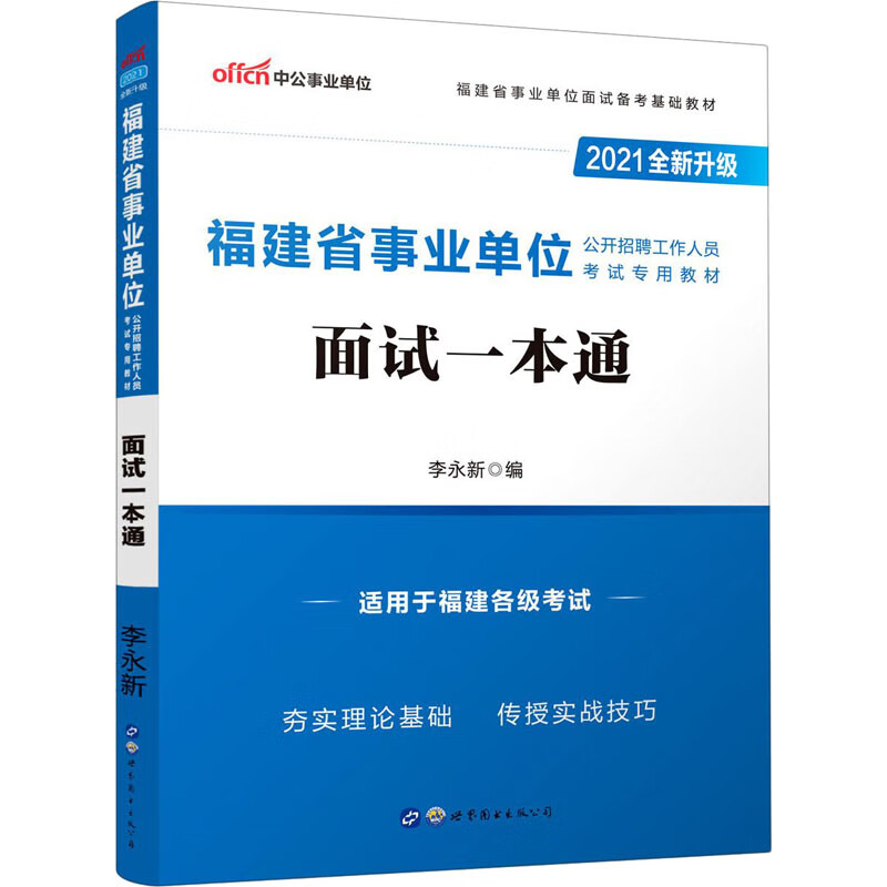 面试一本通 2021 李永新 编 书籍