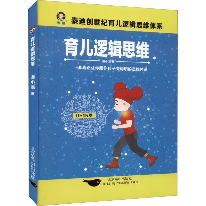 育儿逻辑思维潘小溪北京燕山出版社9787540262136 养生/保健书籍