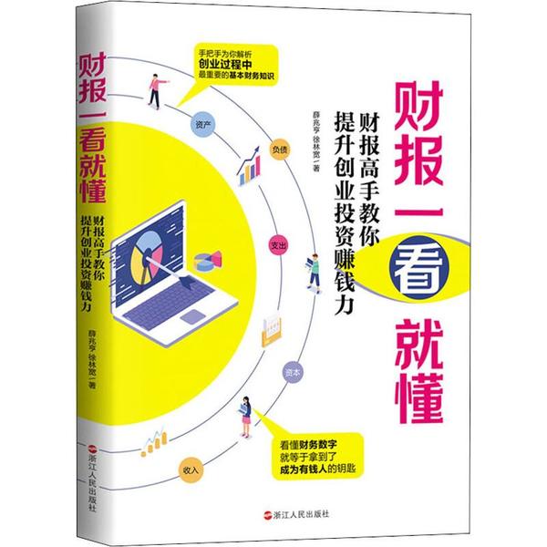 财报一看就懂薛兆亨, 徐林宽著9787213095962管理/财务管理浙江人民出版社