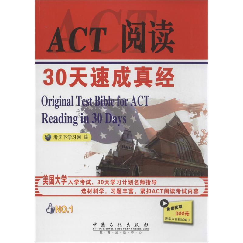 ACT阅读30天速成真经 考天下学习网【书】