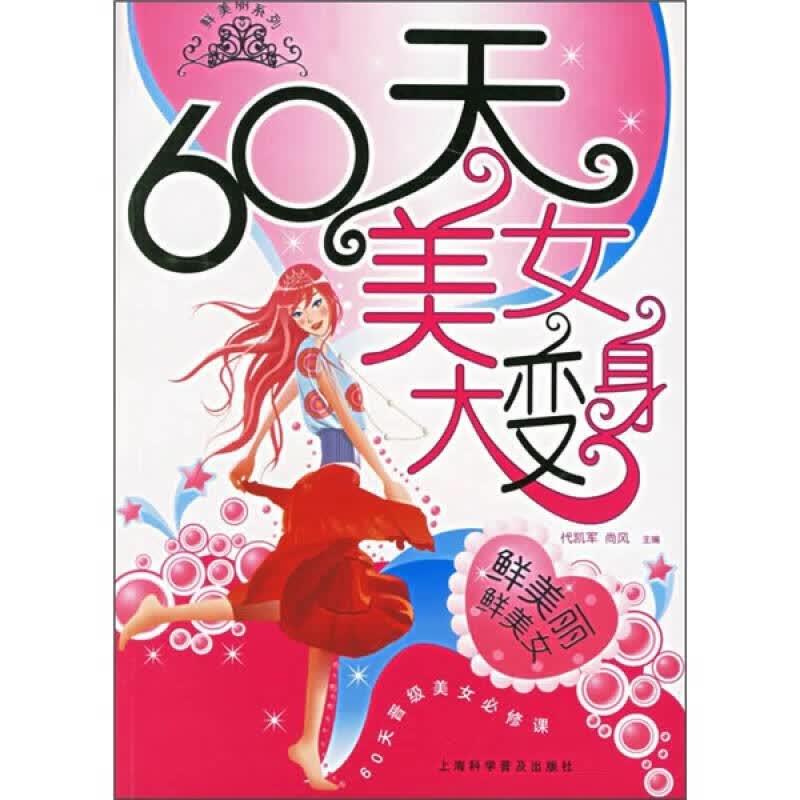 【书】60天美女大变身