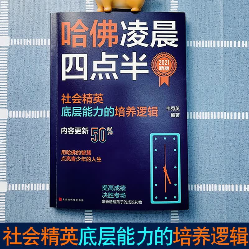 哈佛凌晨四点半社会精英底层能力的培养逻辑做时间精力情绪管理