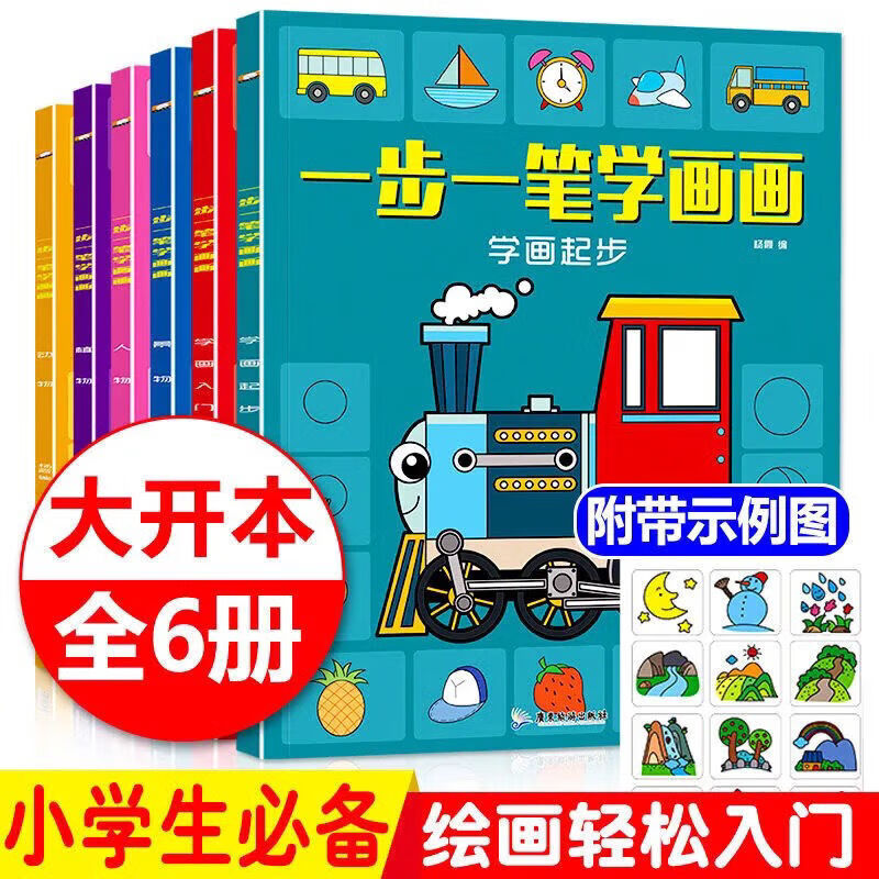 一步一笔学画画全6册儿童简笔画大全幼儿入门涂色书3-6岁绘画涂色本6-12岁图画书宝宝画画启蒙教材3-6岁涂鸦画6-10岁小学生简易教程书 一步一笔学画画6册