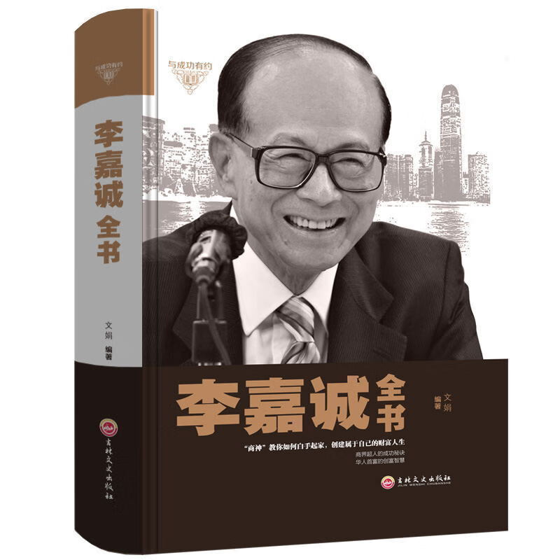 精装硬壳版李嘉诚全书 我一生的理念 多年经商之道自传全书 人物