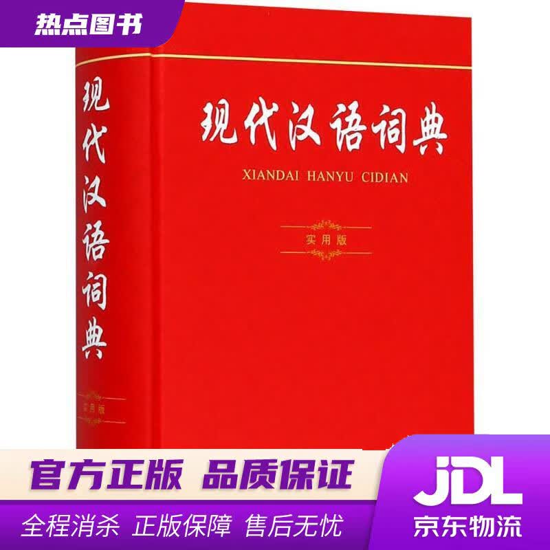【 官方】现代汉语词典 商务国际辞书编辑部 商务印书馆国际有限公司