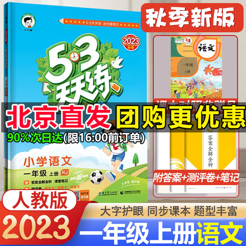 北京自选2023新版53天天练一年级上册语文数学英语北京版一年级语数英北京专用小学五三5.3天天练一1年级上下册同步训练习册 一年级上册 语文人教版