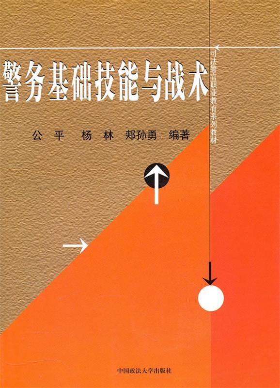 警务基础技能与战术