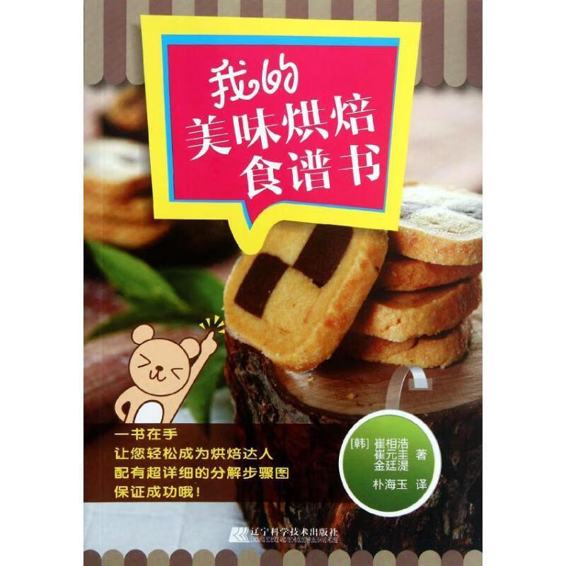 我的美味烘焙食谱书