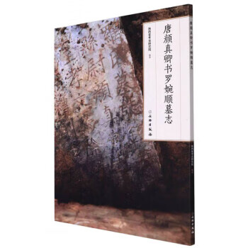 唐颜真卿书罗婉顺墓志 陕西省考古研究院 文物出版社 9787501072798