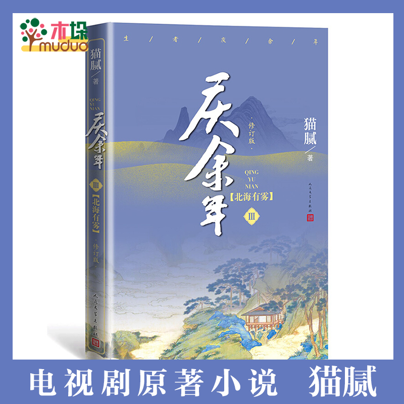 庆余年全套12册小说猫腻著【赠明信片34张+书签16张】张若昀李沁主演同名电视剧可选 第三卷：北海有雾