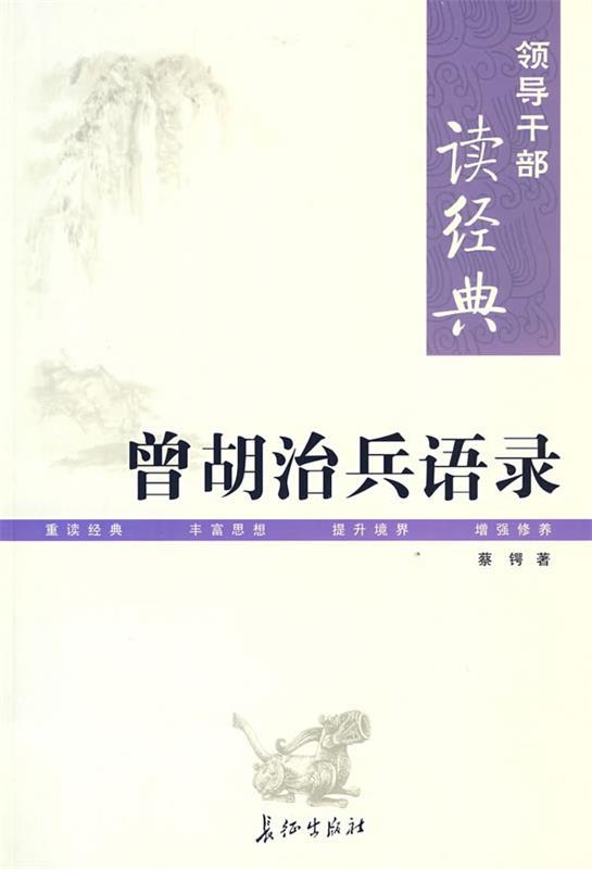 曾胡治兵语录
