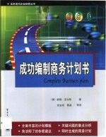 成功编制商务计划书9787505379879