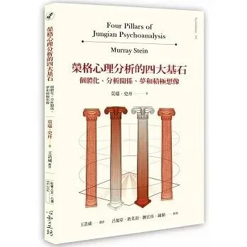 !莫瑞史丹《榮格心理分析的四大基石》心靈工坊330