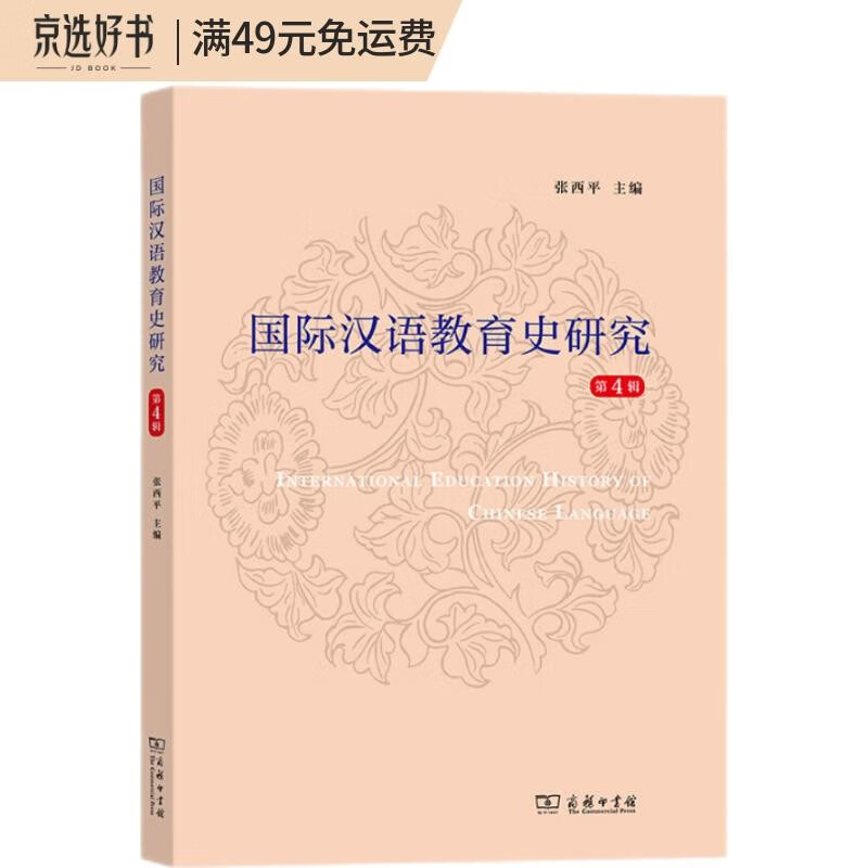 国际汉语教育史研究（第4辑）