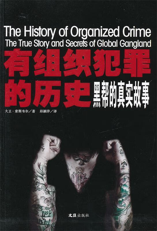 有组织犯罪的历史