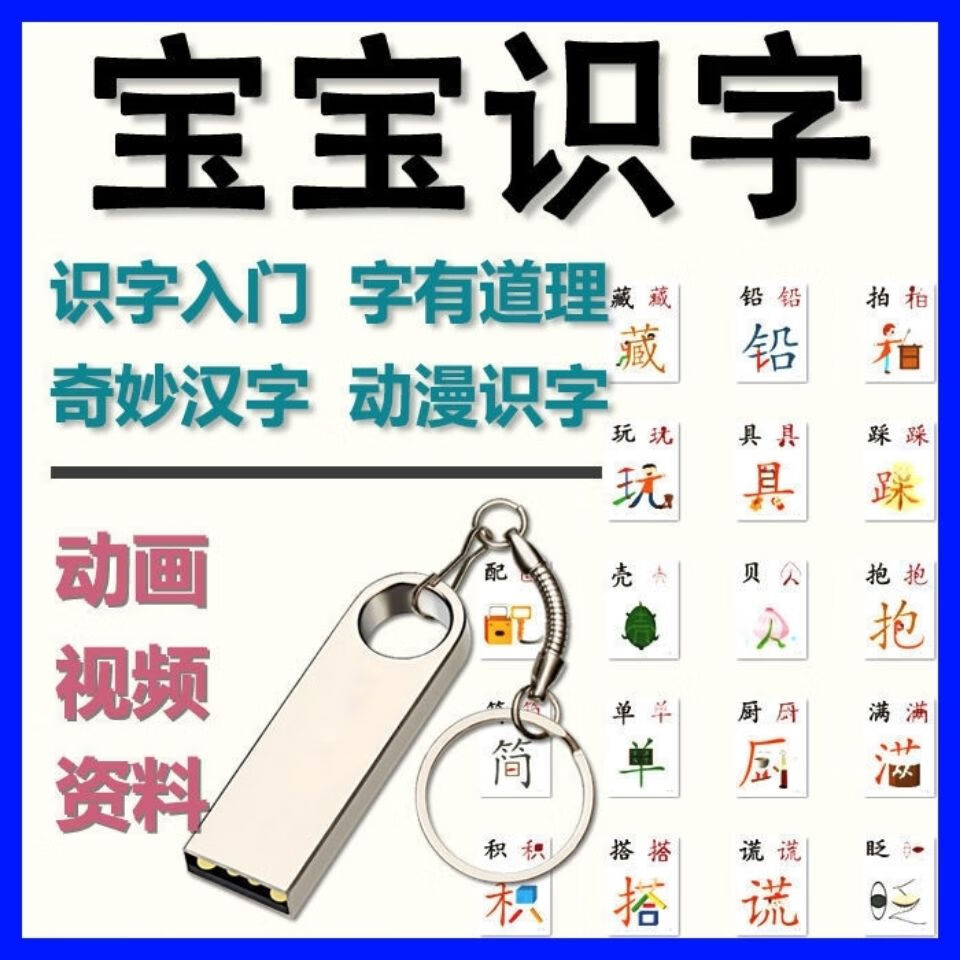 宝宝识字入门学习视频 宝宝识字-32G