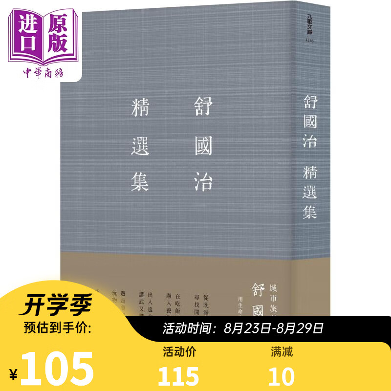 舒国治精选集 增订新版 限量签名版 港台原版 舒国治 九歌出版