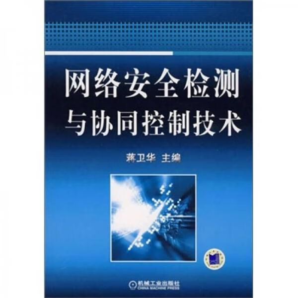 网络安全检测与协同控制技术9787111230786