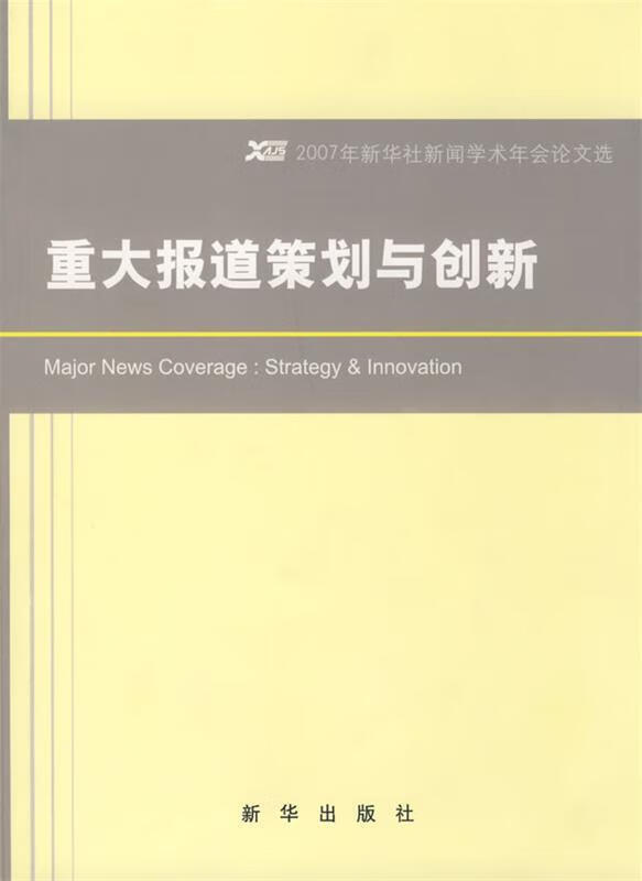 重大报道策划与创新 新华社新闻研究所 编 新华出版社 9787501185658