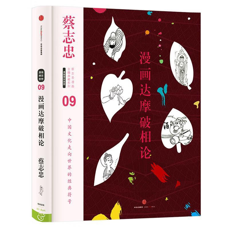 蔡志忠漫画古籍典藏系列:漫画达摩破相论 蔡志忠 编绘