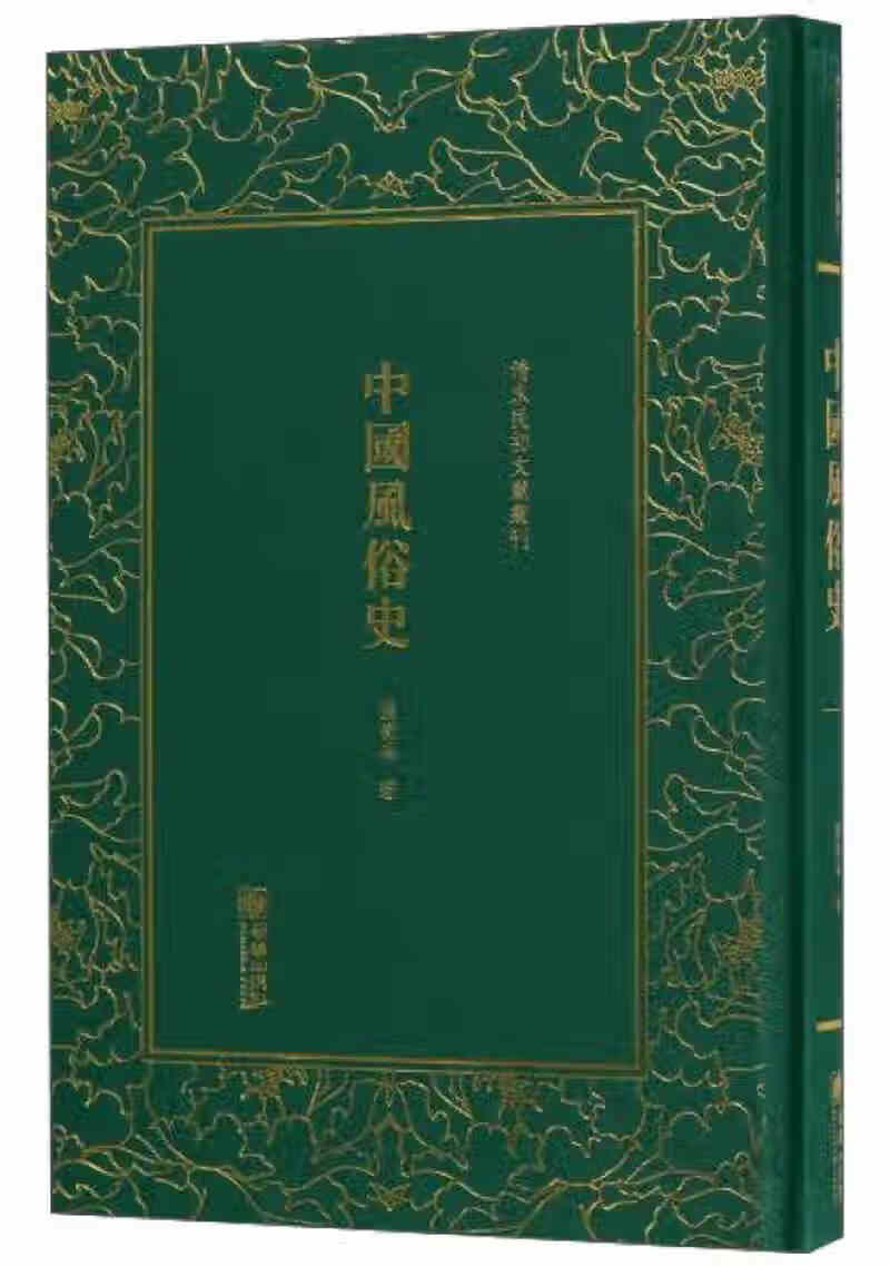 【书】中国风俗史 清末民初文献丛刊