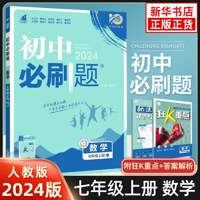 【科目可选】2024新版初中必刷题七年级上册 狂K重点含详解答案刷基础刷提优初一同步教辅练习册 数学 人教版 定价：46.8
