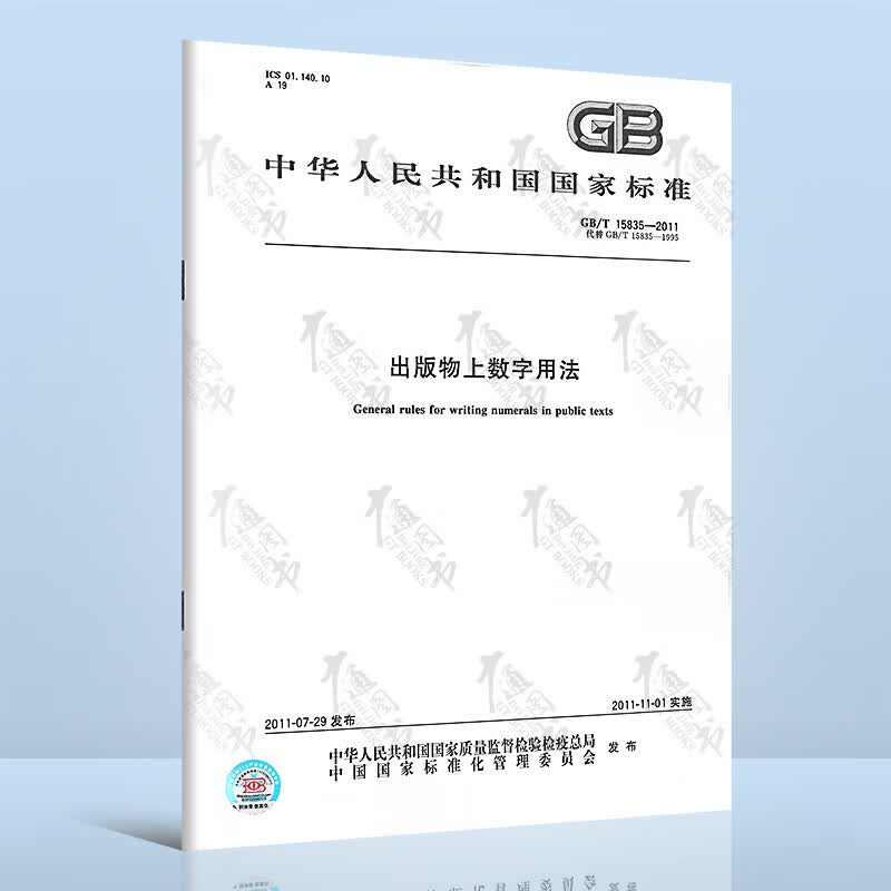 现货速发 GB/T 15835-2011 出版物上数字用法 中国标准出版社 国家行业标准