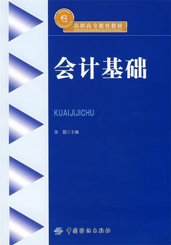 会计基础 张慧主编
