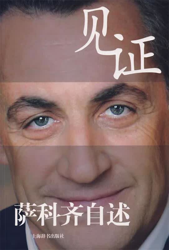 见证：萨科齐自述