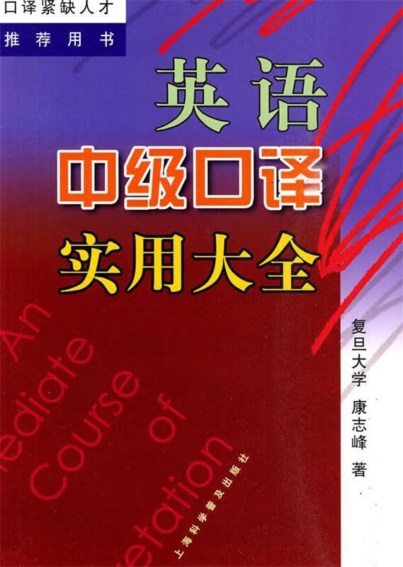 英语中级口译实用大全