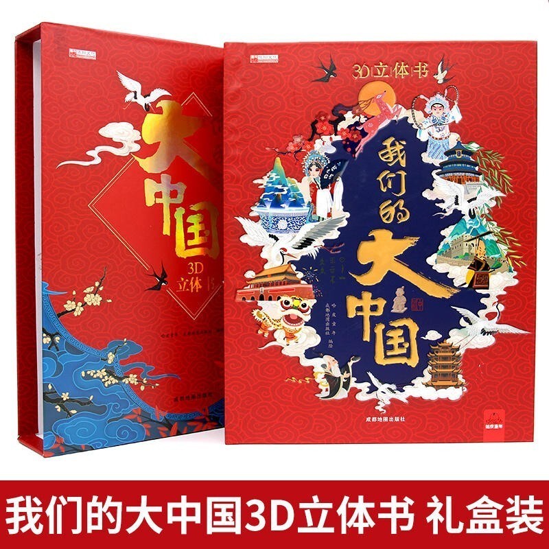 我们的大中国 3D立体硬壳精装互动机关边玩边学科普百科启蒙认知游戏书籍 小学生儿童绘本故事书课外读物